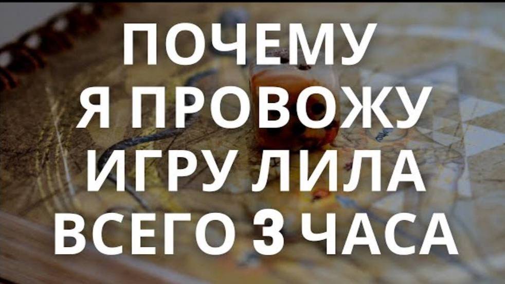 Почему я провожу игру самопознания  Лила 3 часа | Игра Лила: сколько играть | Продолжительность Лилы