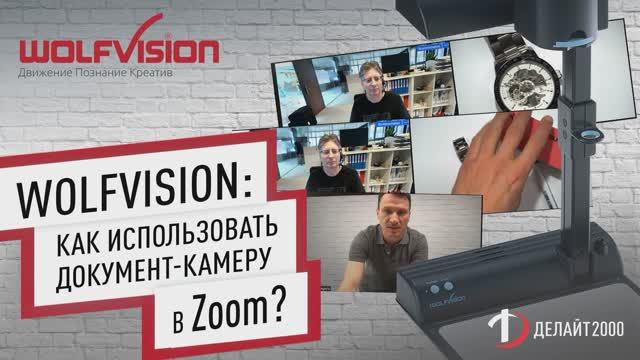 Wolfvision: как использовать документ-камеру в Zoom