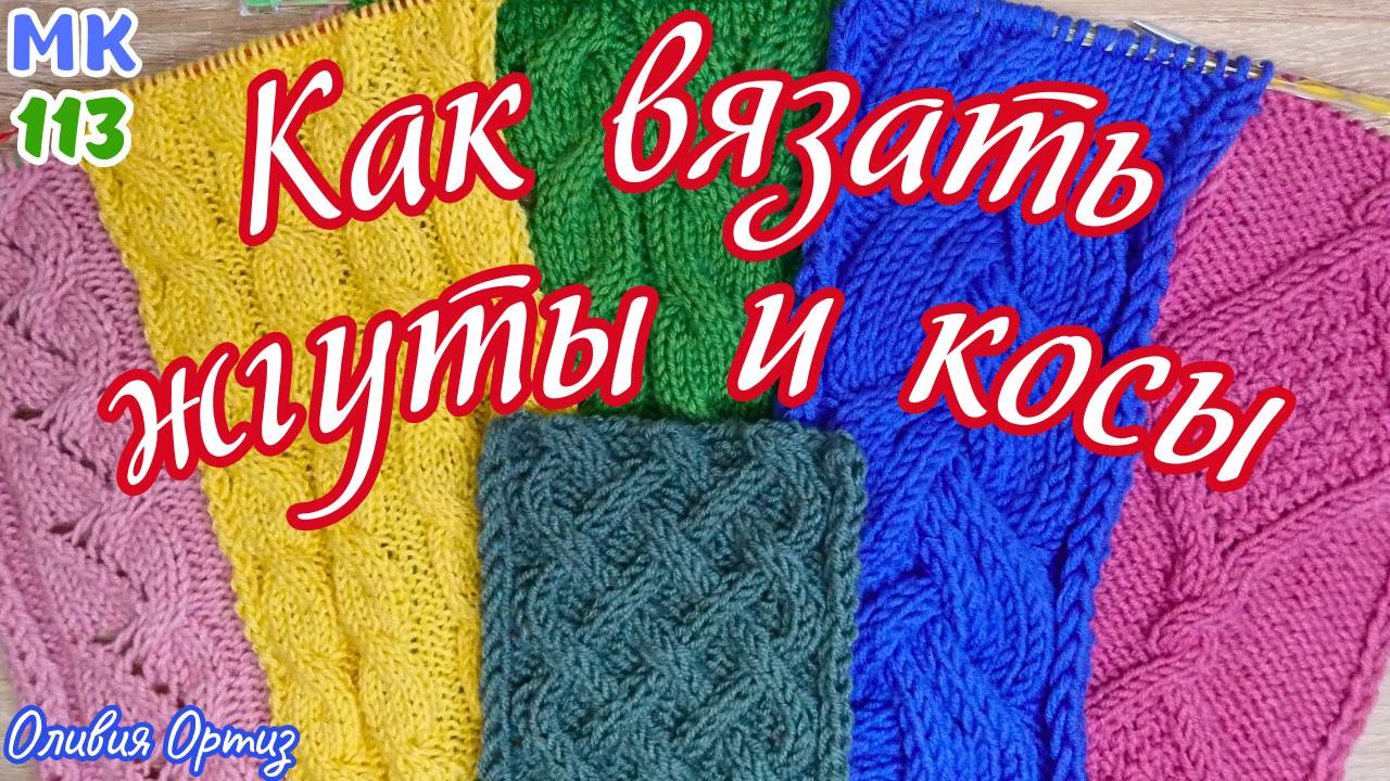 КАК ВЯЗАТЬ ЖГУТЫ И КОСЫ / Приёмы перемещения петель / Мастер-класс по вязанию