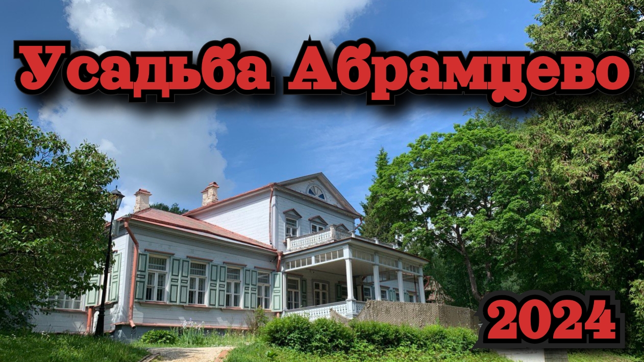 Усадьба Абрамцево