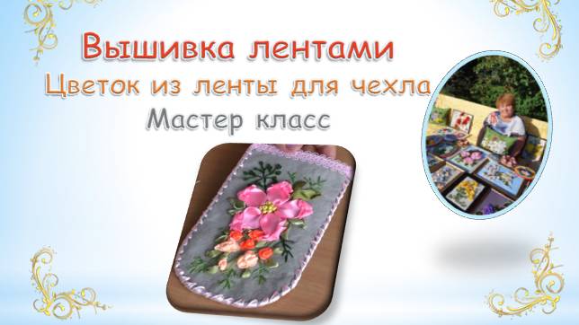 Мастер класс Цветок из ленты для чехла