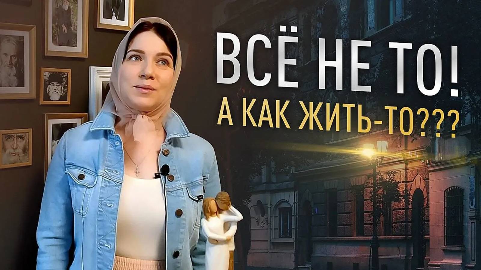 Всё не то! Как жить-то?