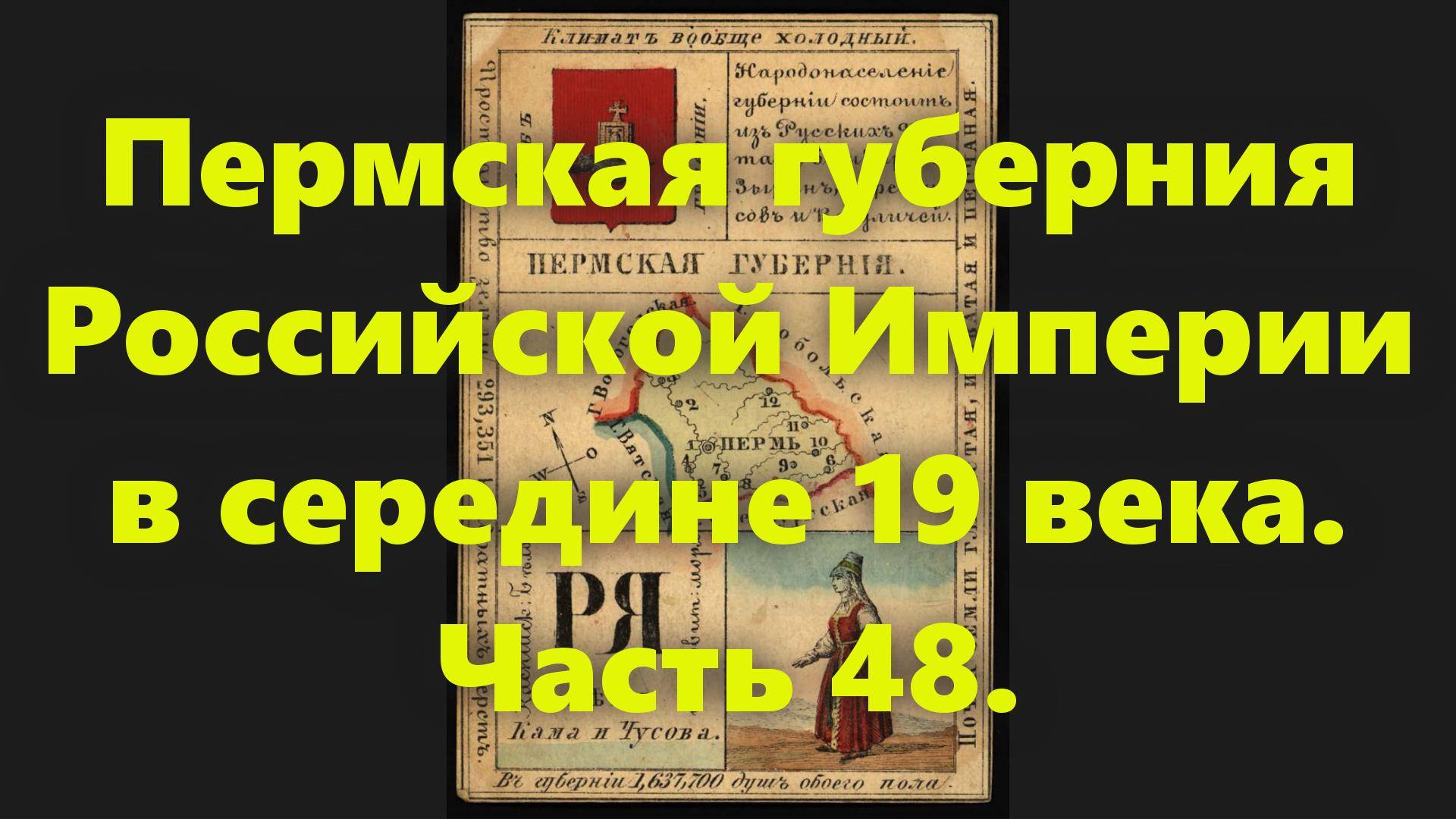 Какие были губернии в Российской Империи? Пермская губерния России, в середине 19 века. Часть 48.
