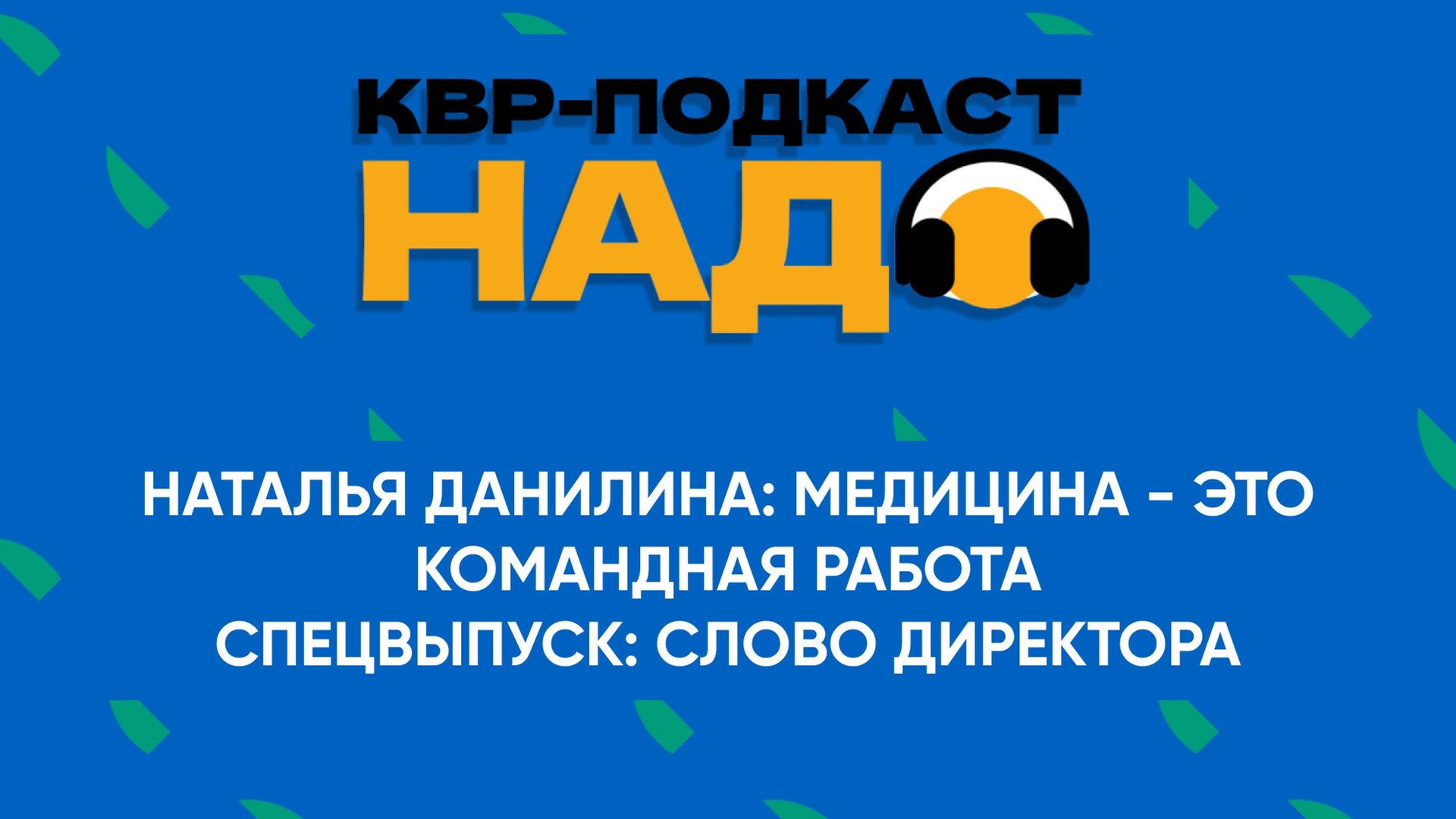 Подкаст КВР Надо. Наталья Данилина: медицина - это командная работа