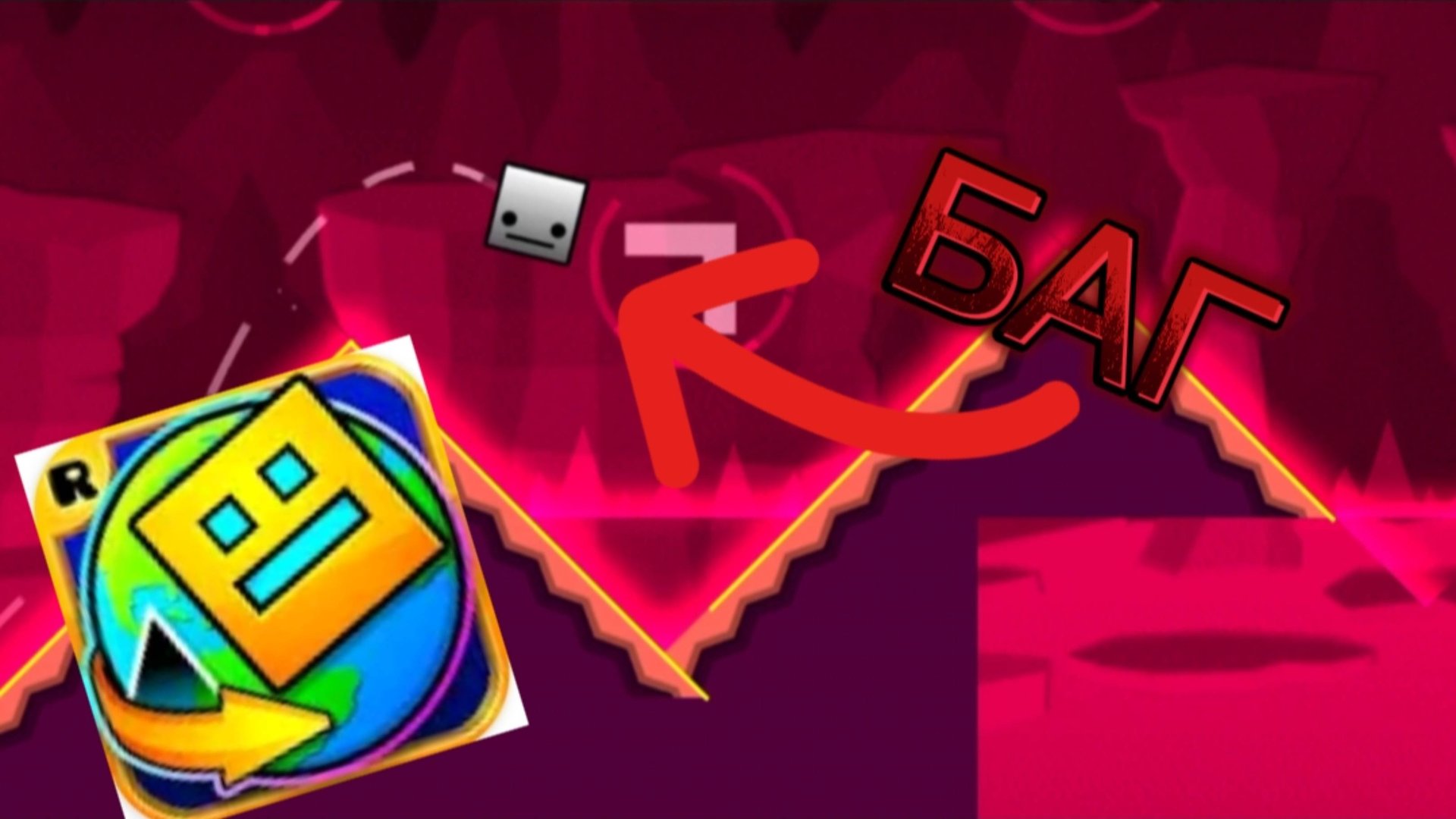 БАГ В УРОВНЕ MONSTER DANCE OFF В ГД!