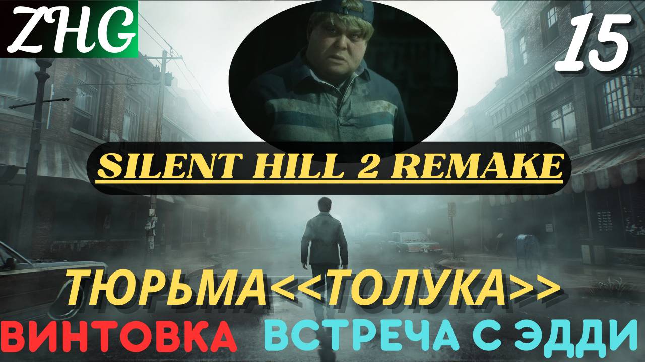 ПРОХОЖДЕНИЕ SILENT HILL 2 REMAKE (2024) [4K] PC На Русском Часть: 15 Тюрьма ТОЛУКА - Встреча с Эдди