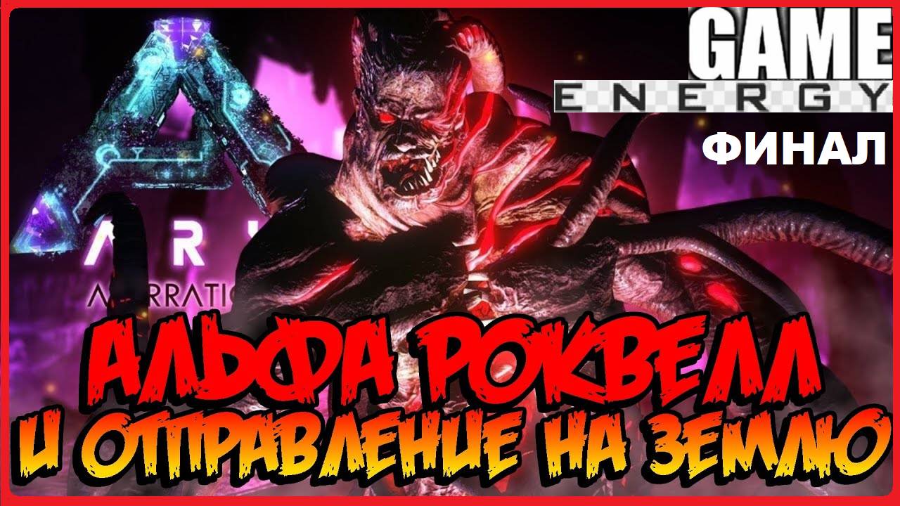 АЛЬФА РОКВЕЛЛ. ФИНАЛ. ARK ascended. 17-ый  день. Четвертый сезон. #GAME ENERGY #gaming #игры
