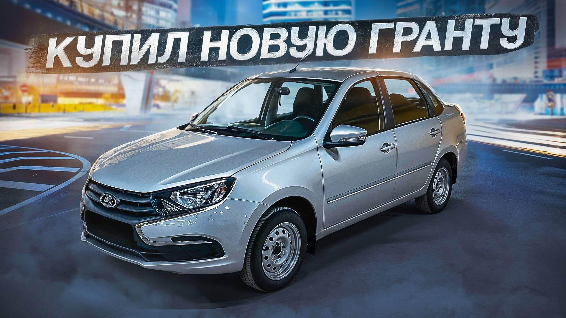 КУПИЛ НОВУЮ ЛАДУ ГРАНТУ С АВТОСАЛОНА! СРАЗУ ЖЕ СЛОМАЛАСЬ...