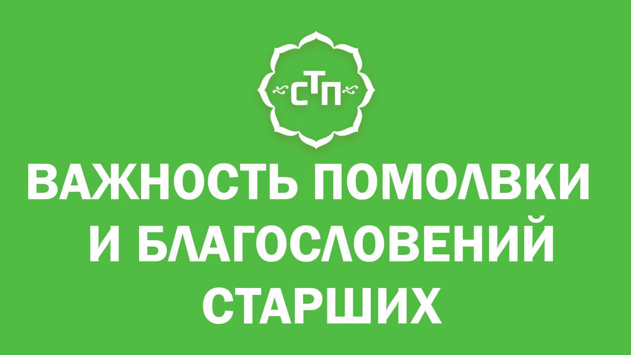 Семья Третьего Поколения.  Важность помолвки и благословений старших.