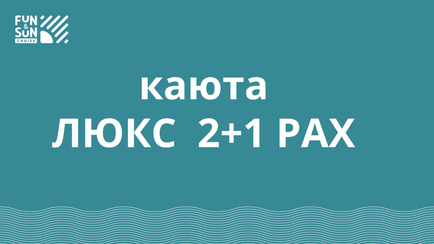 Каюта ЛЮКС 2+1 PAX FUN&SUN CRUISE Нижний Новгород