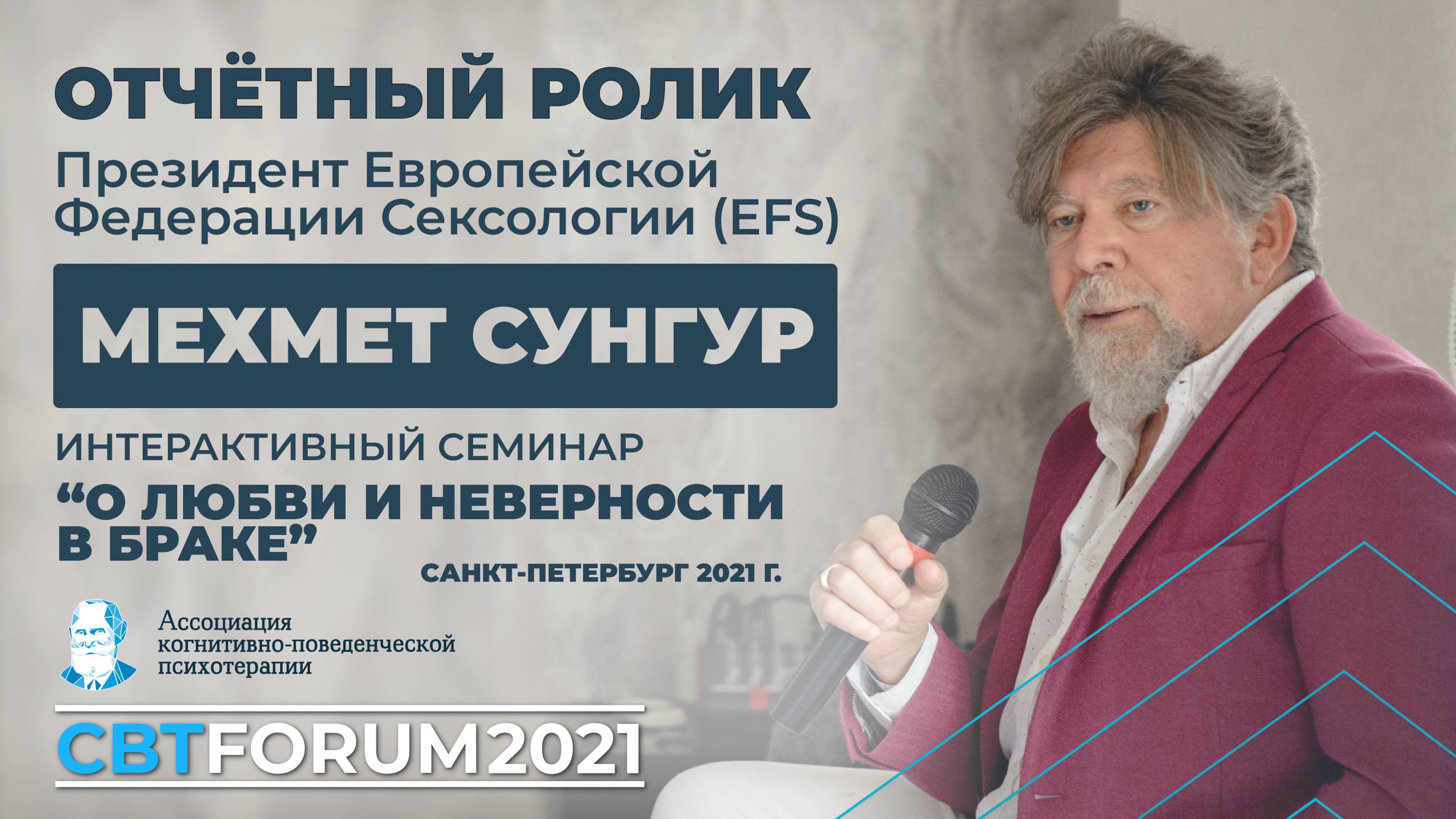 Отчетная видеопрезентация о семинаре президента Европейской Федерации Сексологии Мехмета Сунгура