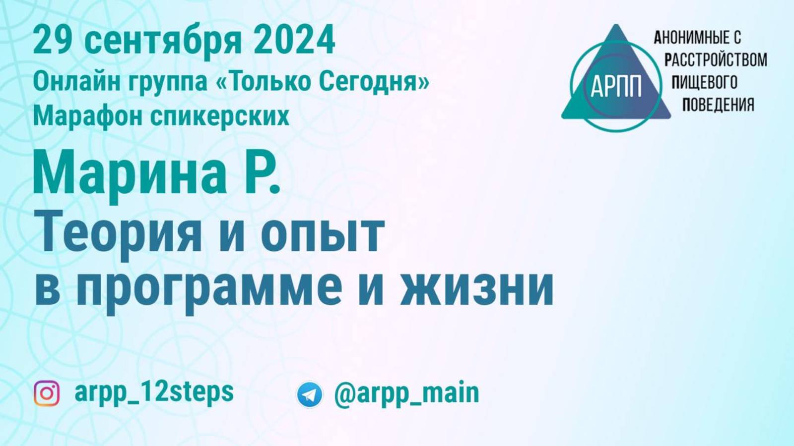 Теория и опыт в программе и жизни. Марина Р. АРПП Только Сегодня Марафон спикерских