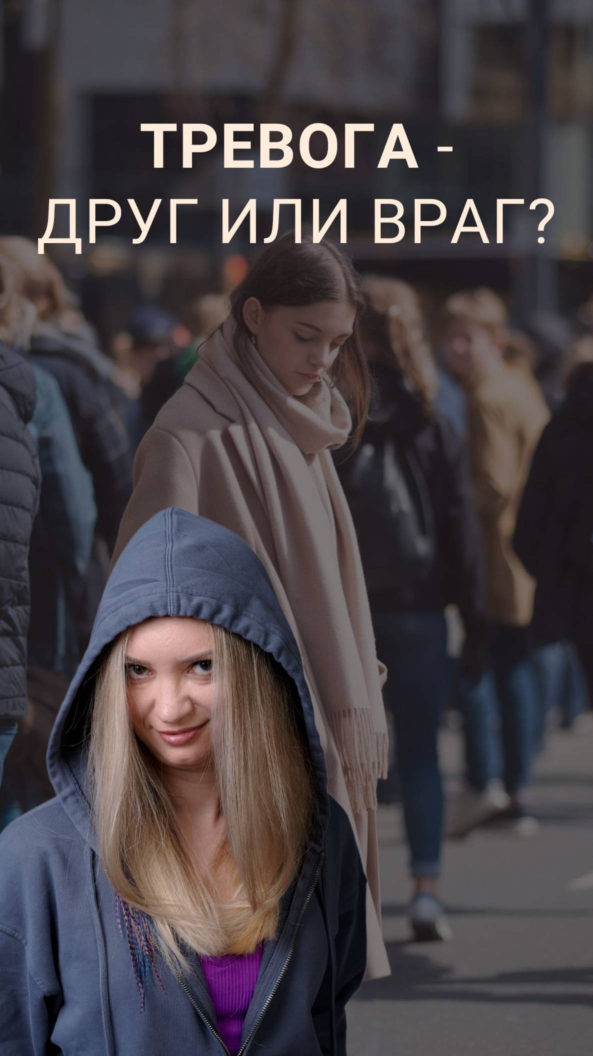 Тревога друг или враг