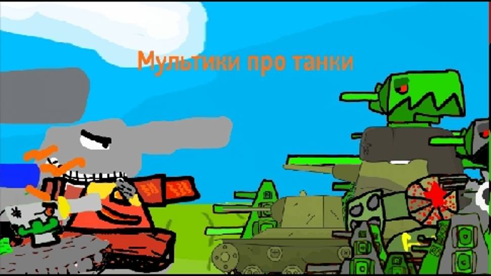 Трейлер мультики про танки