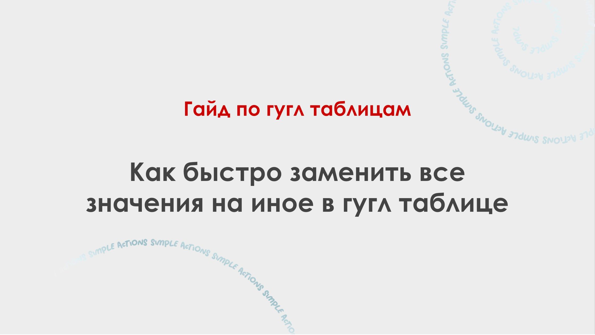 Как быстро заменить все значения на иное в гугл таблице