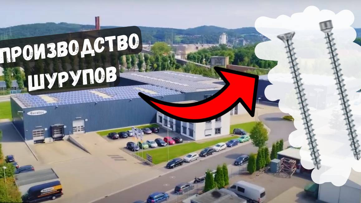 Производство конструкционных шурупов Konstrux