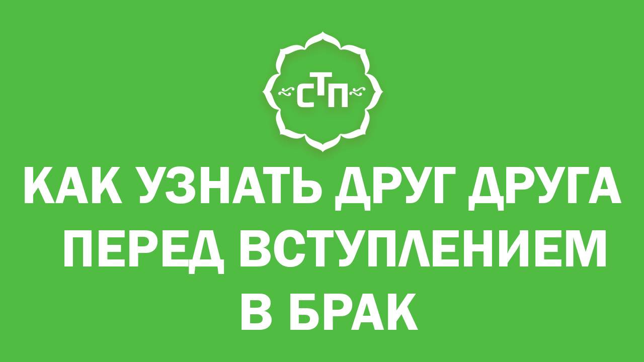 Семья Третьего Поколения. Как узнать друг друга перед вступлением в брак (15.09.2021)