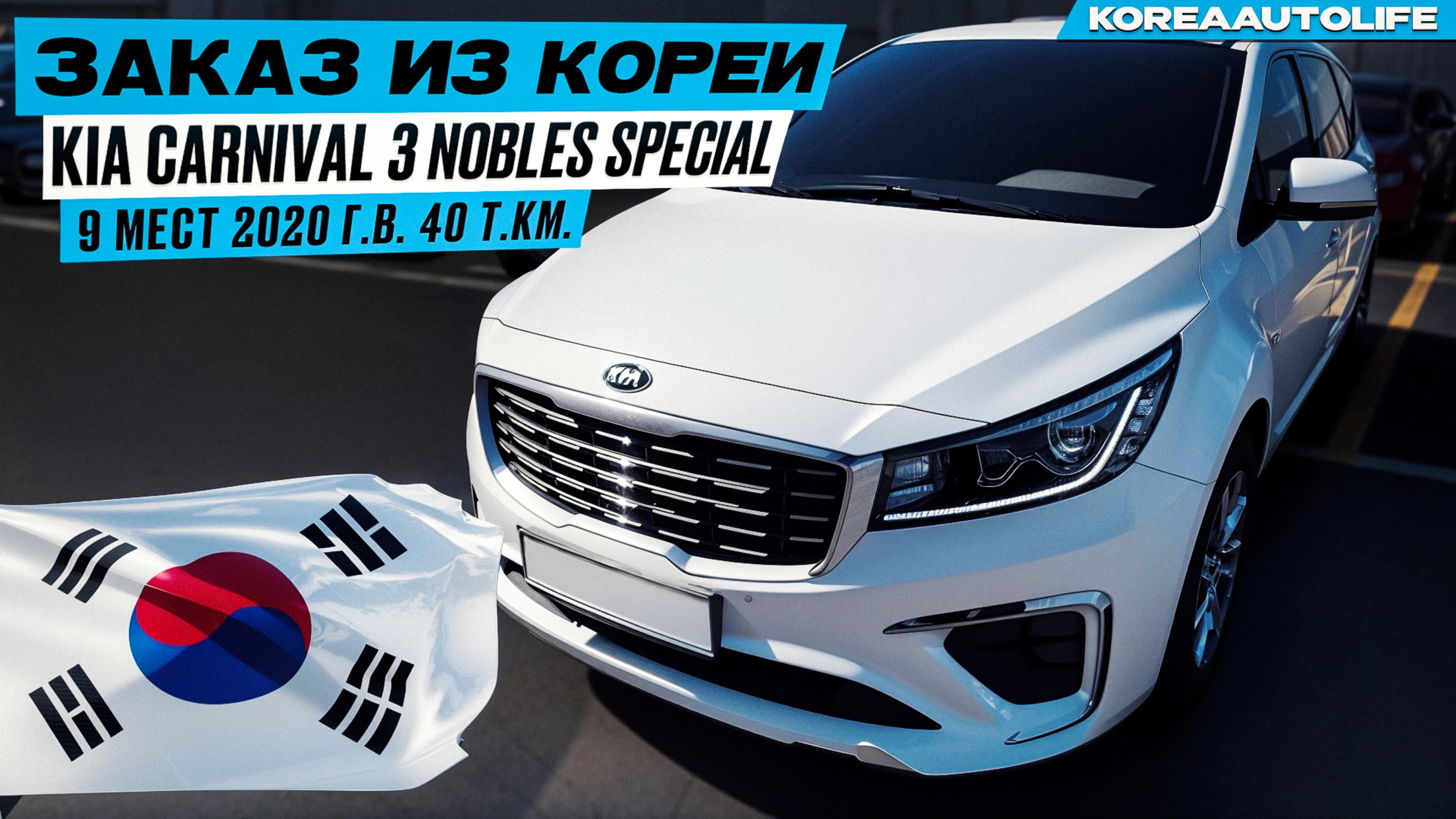 Заказ из Кореи KIA Carnival 3 Nobles Special 9 мест 2020 авто с пробегом 40 т.км.