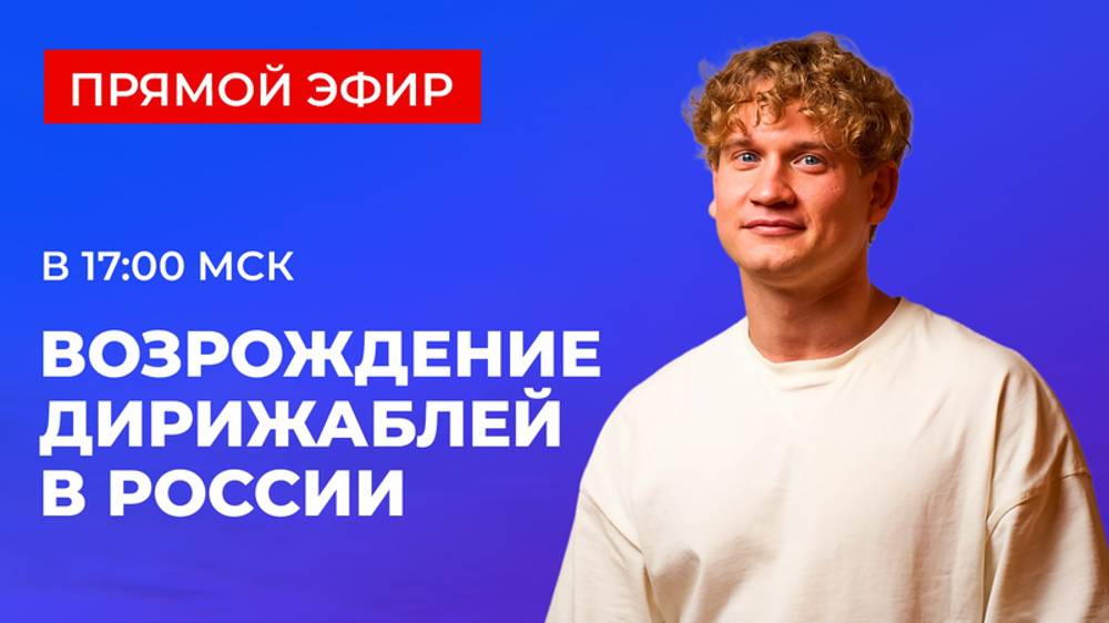 Создаём инновационные дирижабли в России: презентация инвестиционного проекта