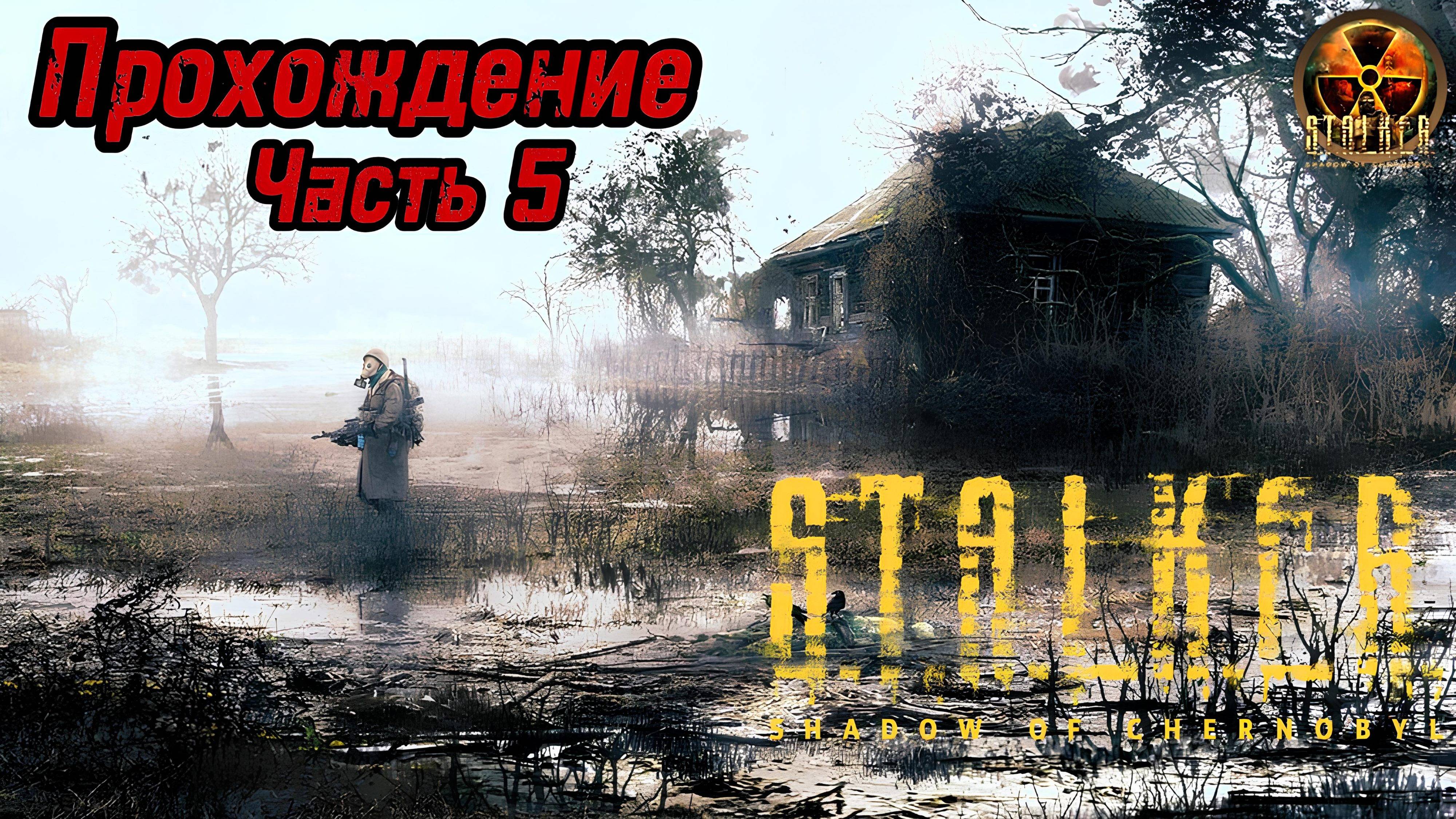 S.T.A.L.K.E.R.: Тень Чернобыля. Прохождение игры. Часть 5.