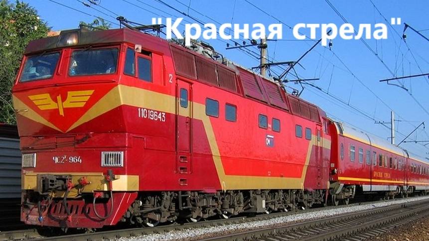 Фирменный поезд «Красная стрела»