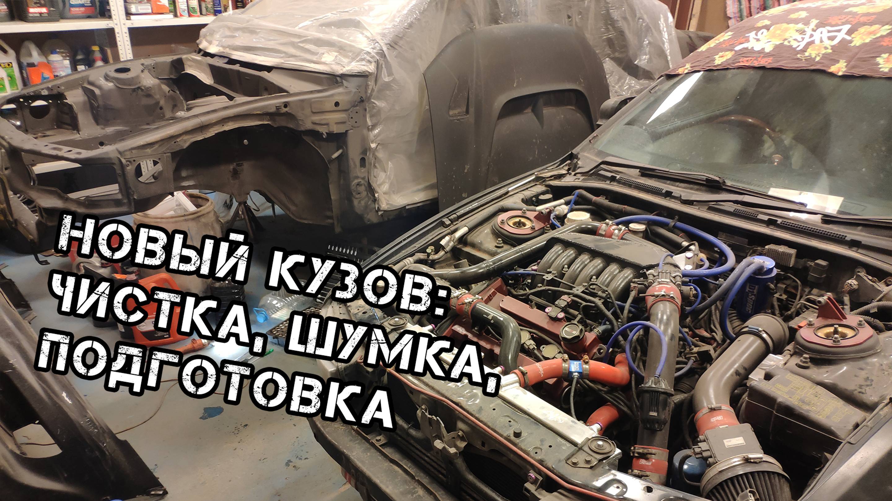 Очистка и подготовка нового кузова к шумоизоляции и дальнейшей сборки салона