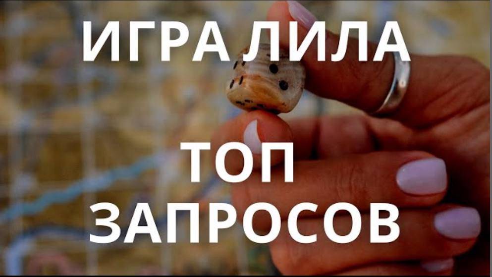 Топ запросов на игру самопознания Лила | Самые частые вопросы, с которыми приходят на Лилу