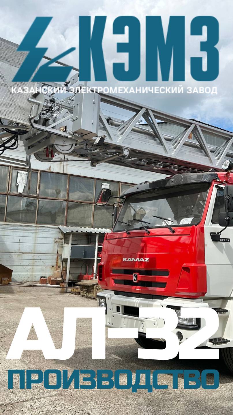 Производство пожарной автолеткицы АЛ-32 на шасси КАМАЗ 43253