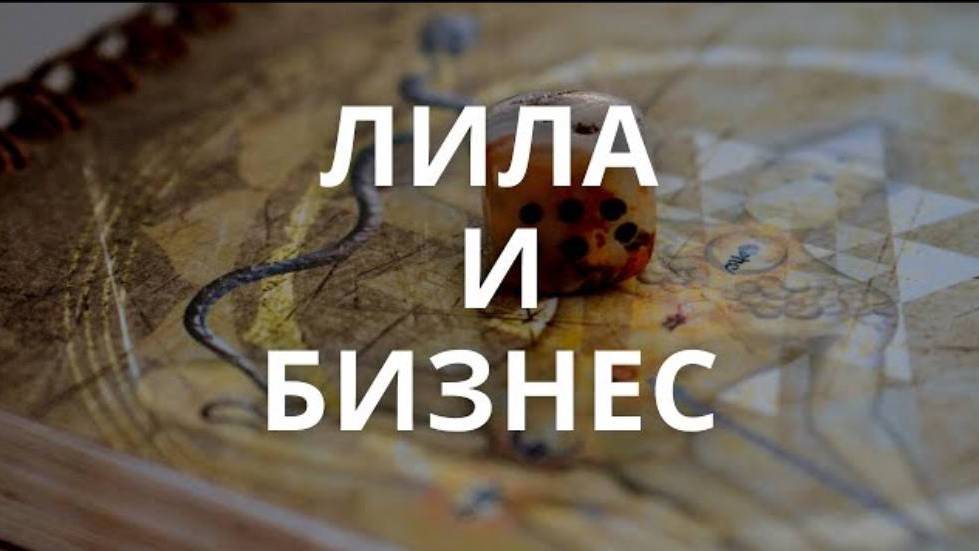 Лила и Бизнес | Игра Лила для руководителей и предпринимателей
