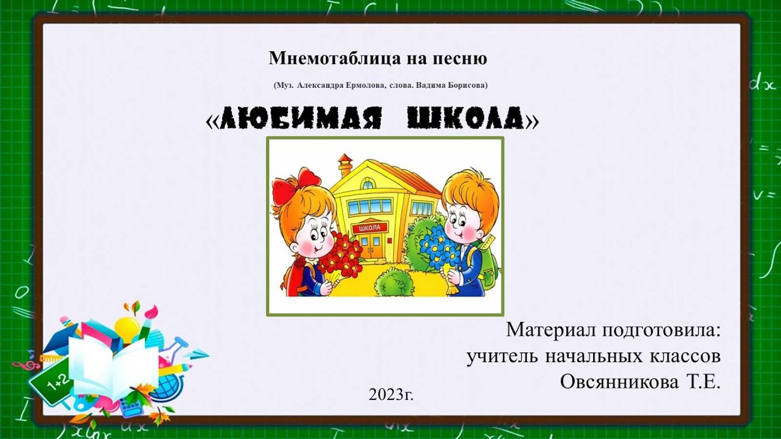 Мнемотаблица на песню "Любимая школа"