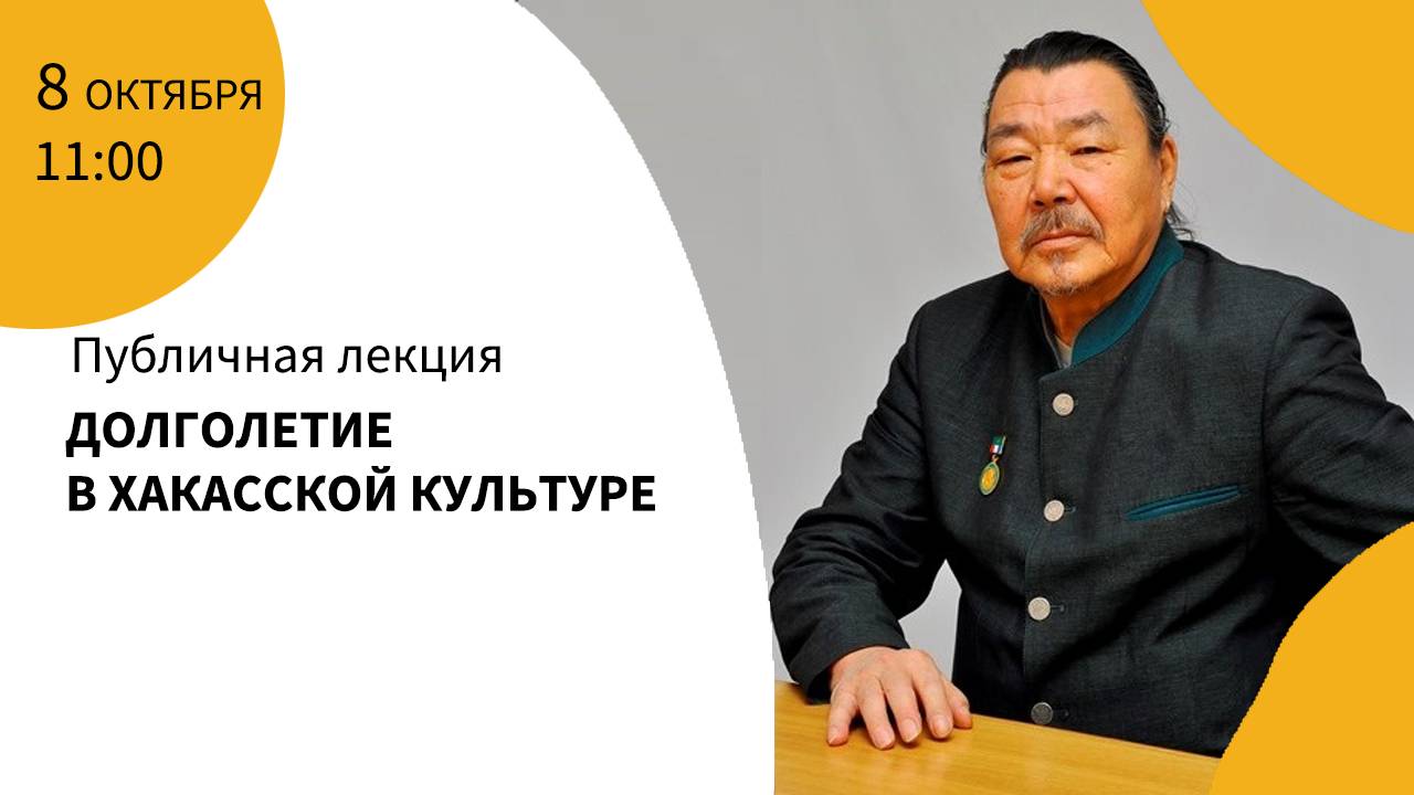 Долголетие в хакасской культуре : лекция