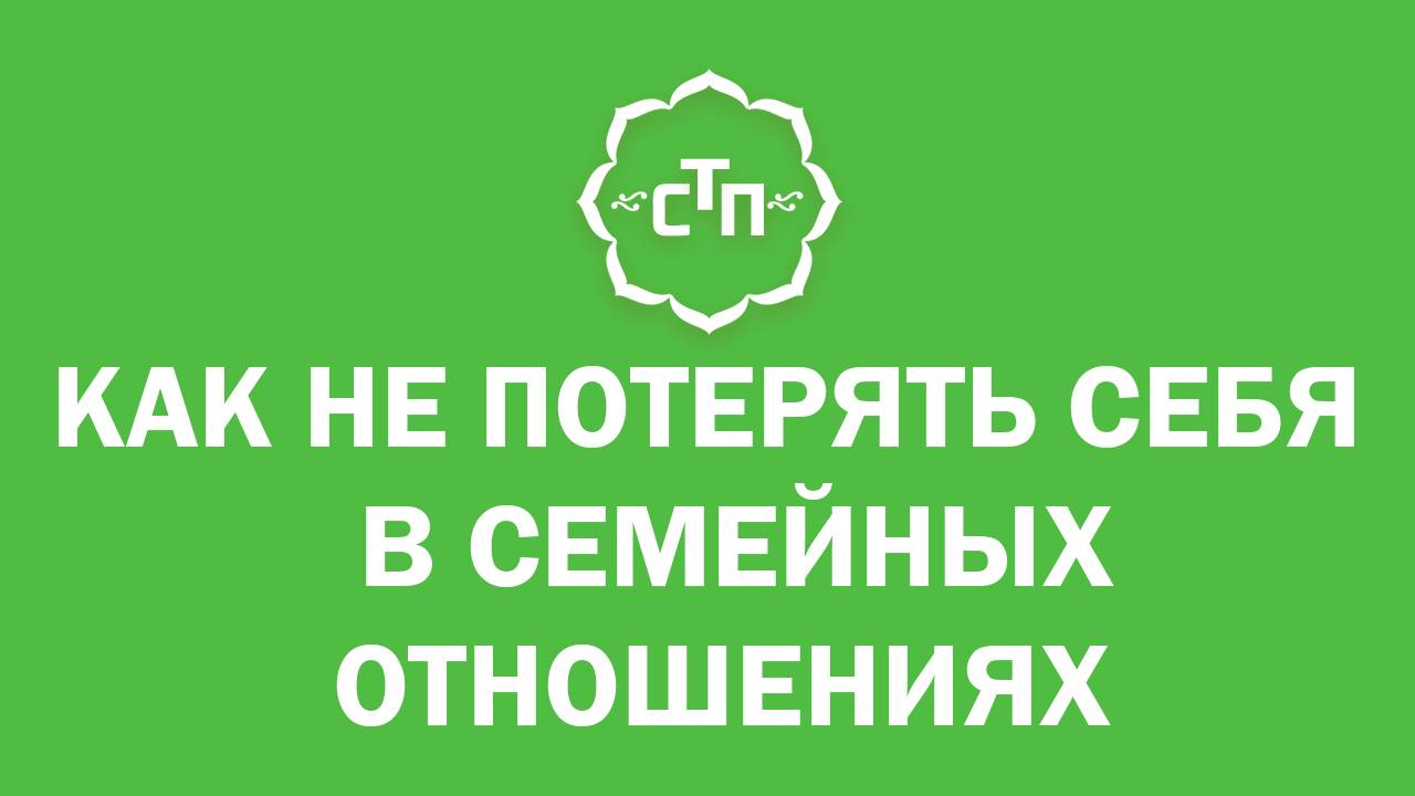 Семья Третьего Поколения. Как не потерять себя в семейных отношениях (16.07.2021)
