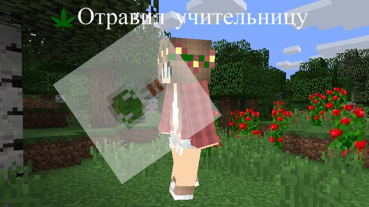 Отравил Марью Ивановну в майнкрафт