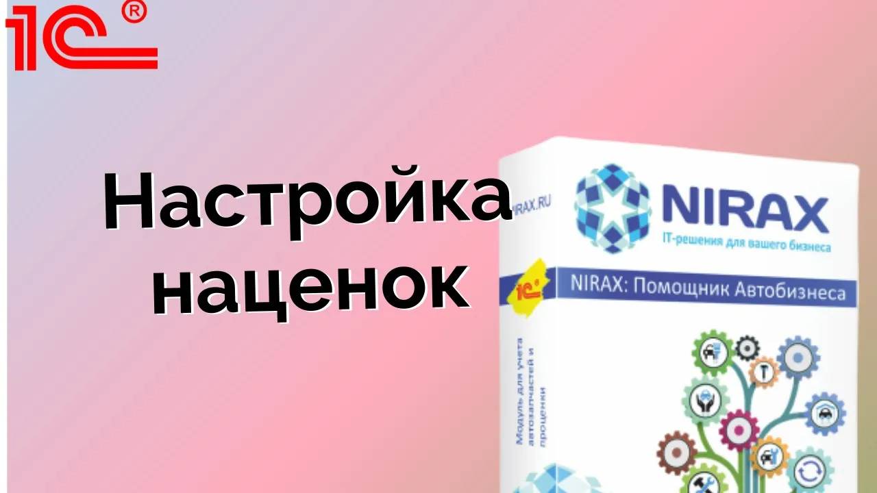 Настройка Наценок к закупочной цене Поставщиков в Помощнике Автобизнеса