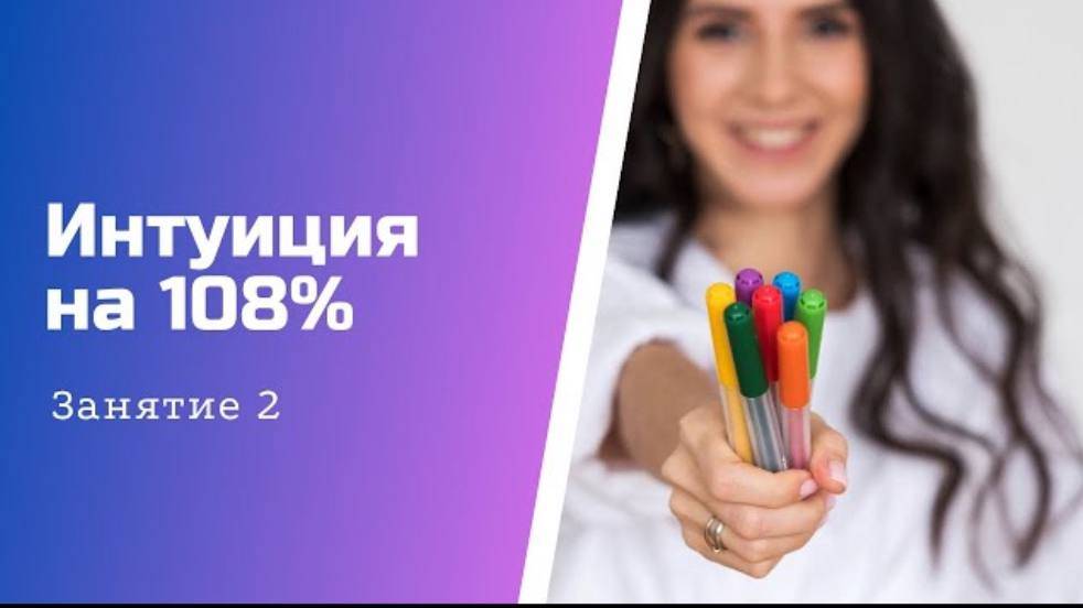 Занятие 2 | Марафон Интуиция на 108%