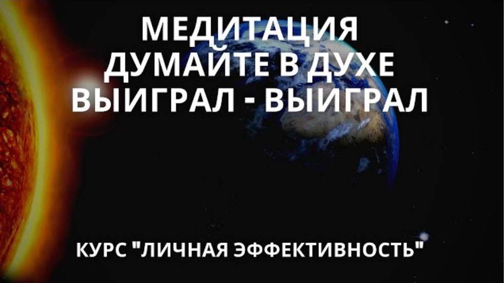 Медитация "Думайте в духе выиграл - выиграл" | Личная эффективность | Практика вин-вин (win-win)