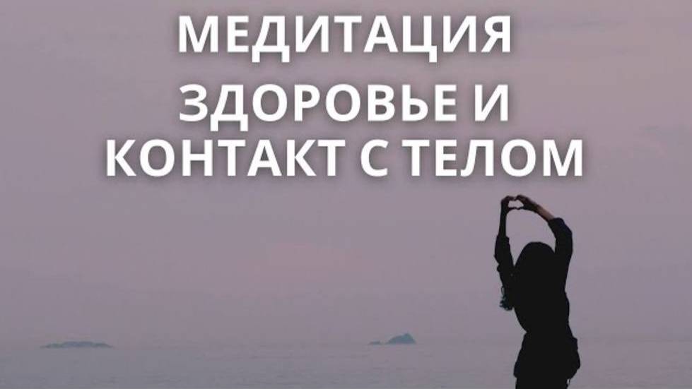 Медитация Здоровье и контакт с телом | Работа с внутренним сопротивлением на пути к цели