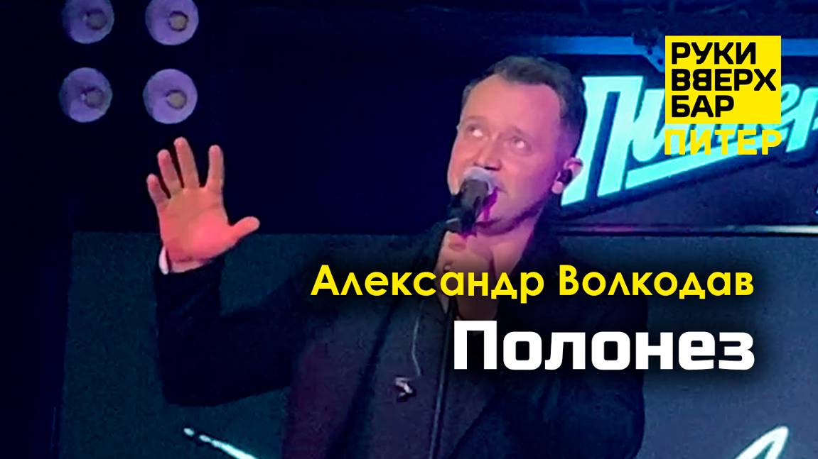 "ПОЛОНЕЗ" Александр Волкодав - "Руки ВВерх! Бар" Санкт-Петербург 19.10.2024