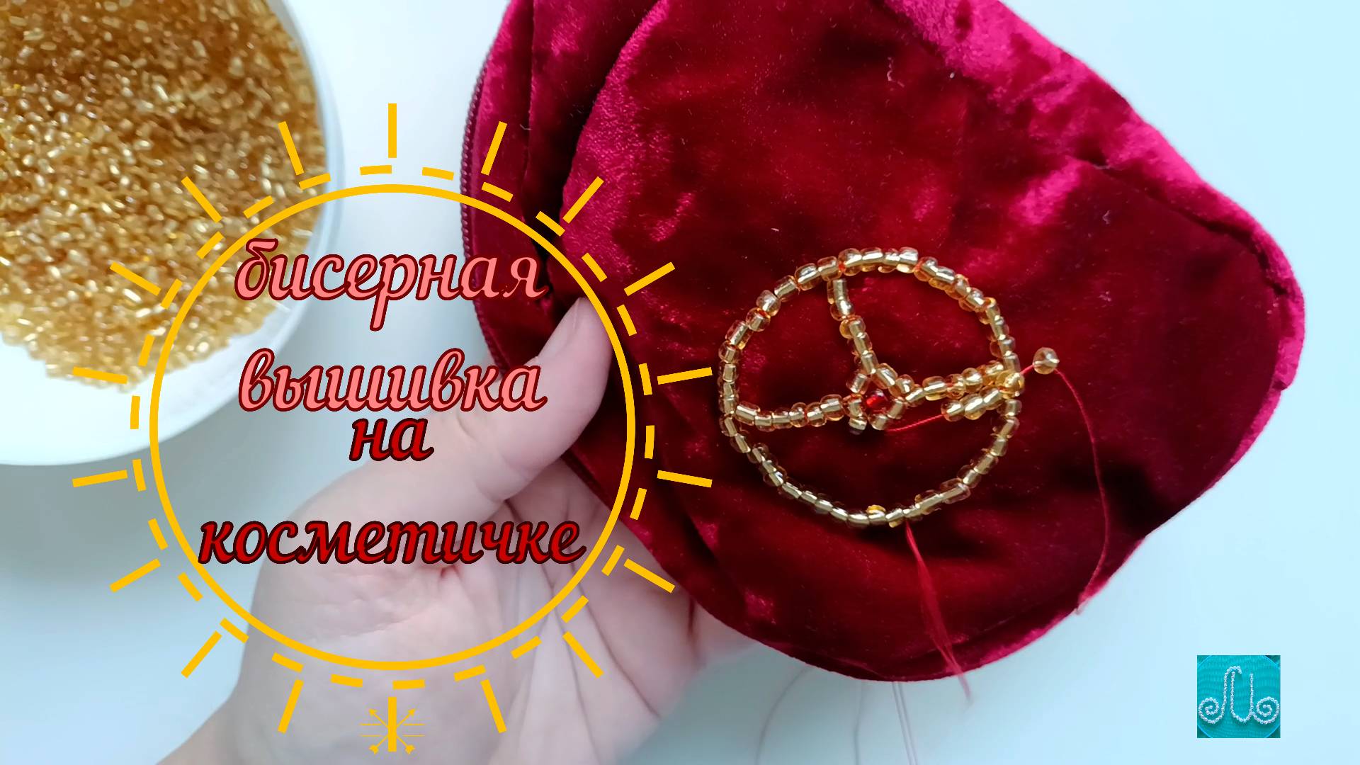 бисерная вышивка на косметичке