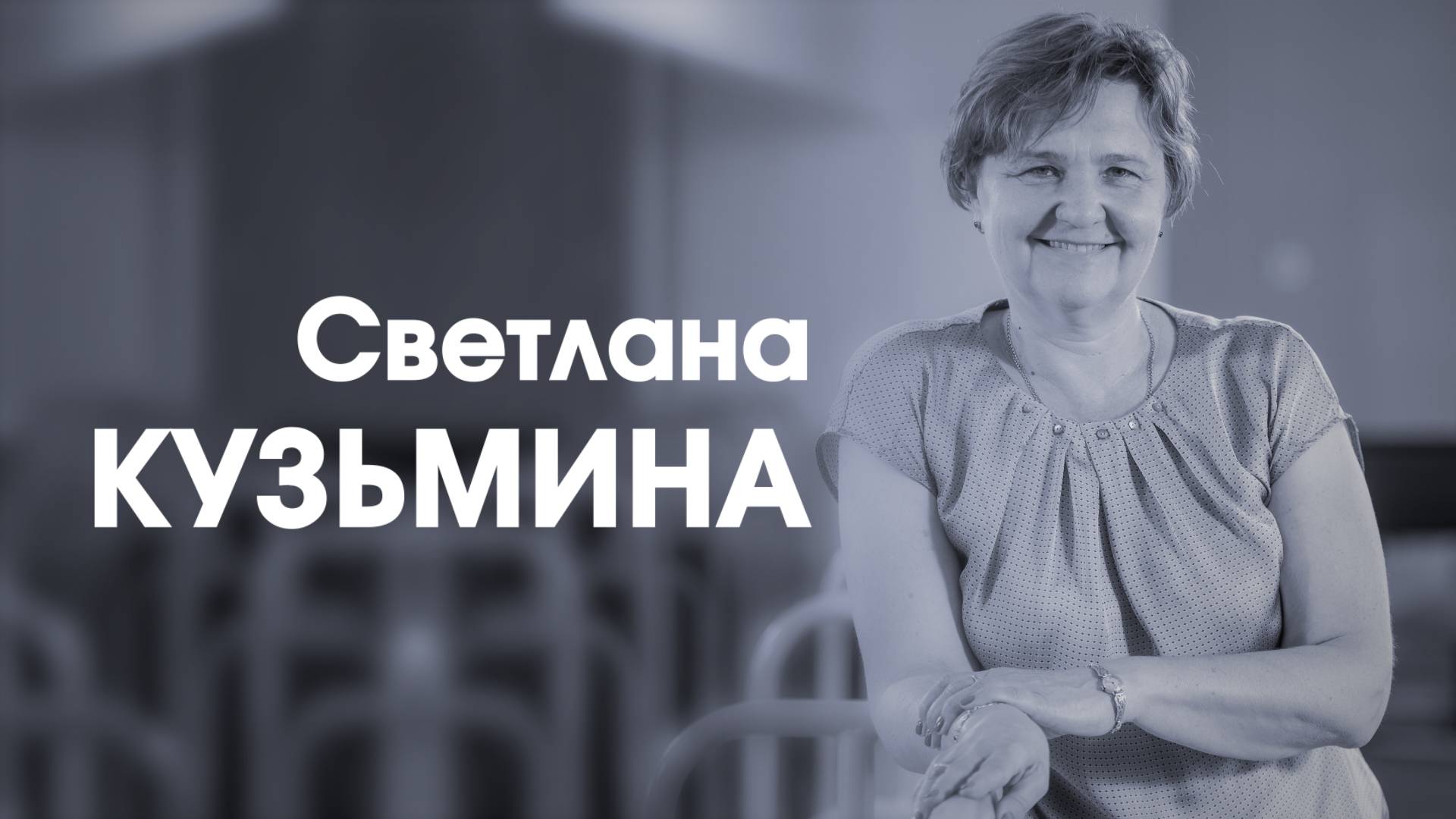 СпортКомандаТВ – Светлана Кузьмина