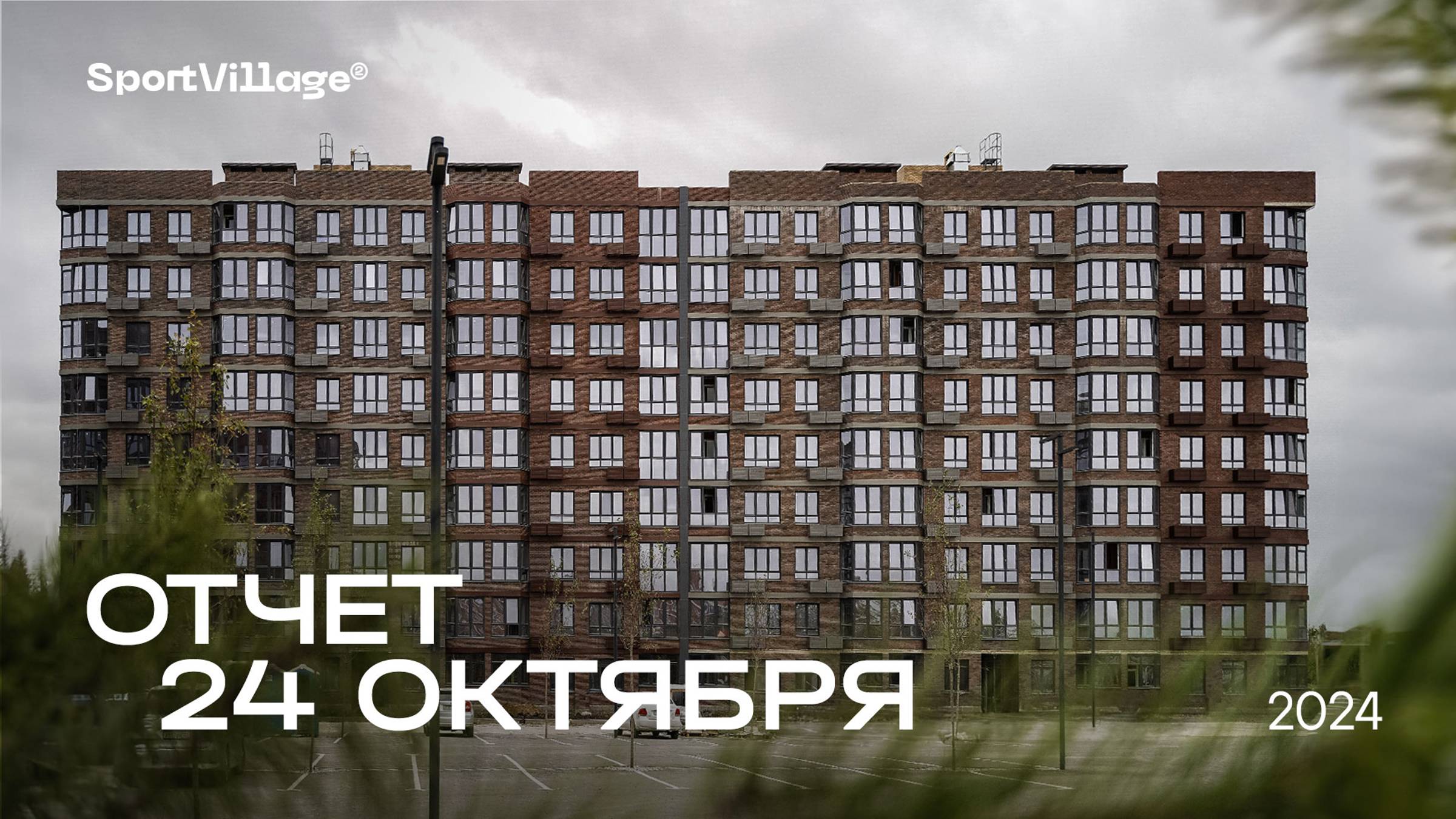 Динамика строительства от 24.10.2024