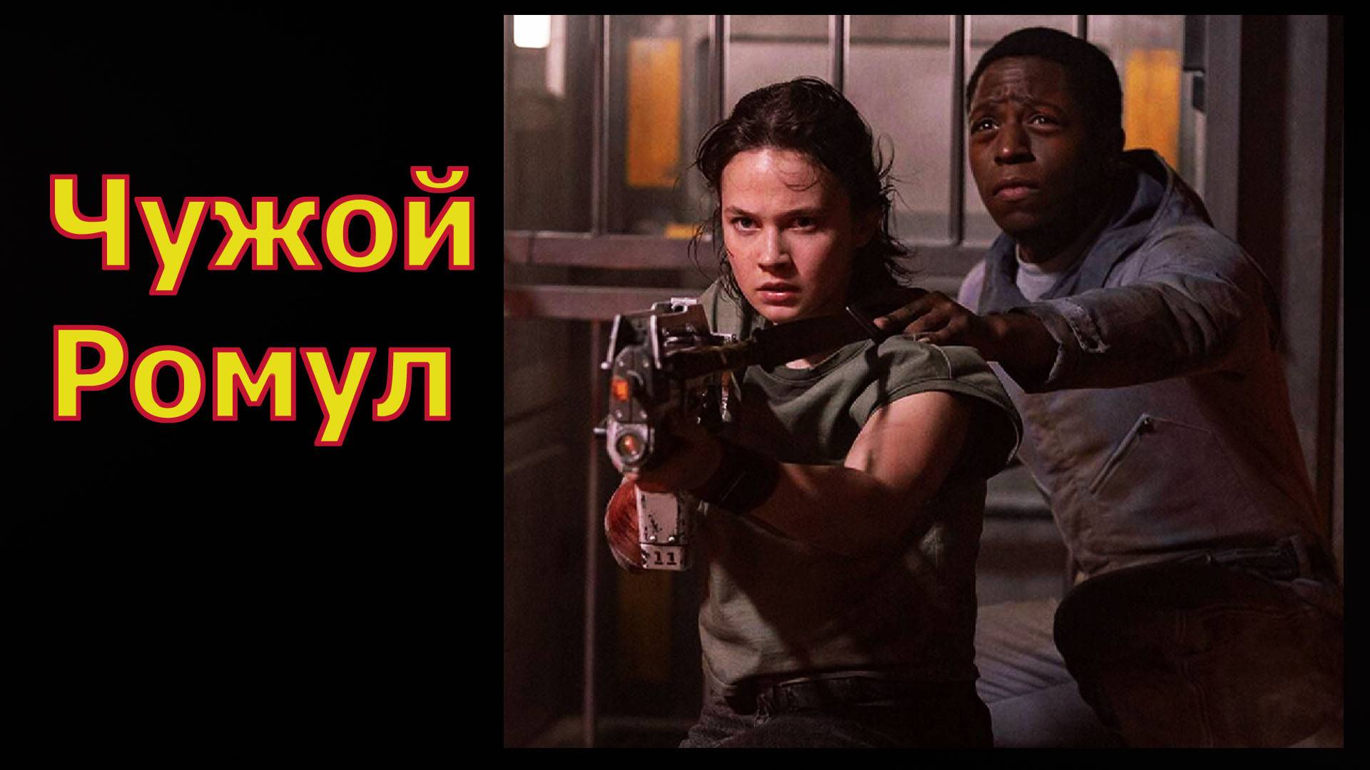 Чужой Ромул фантастический фильм ужасов
