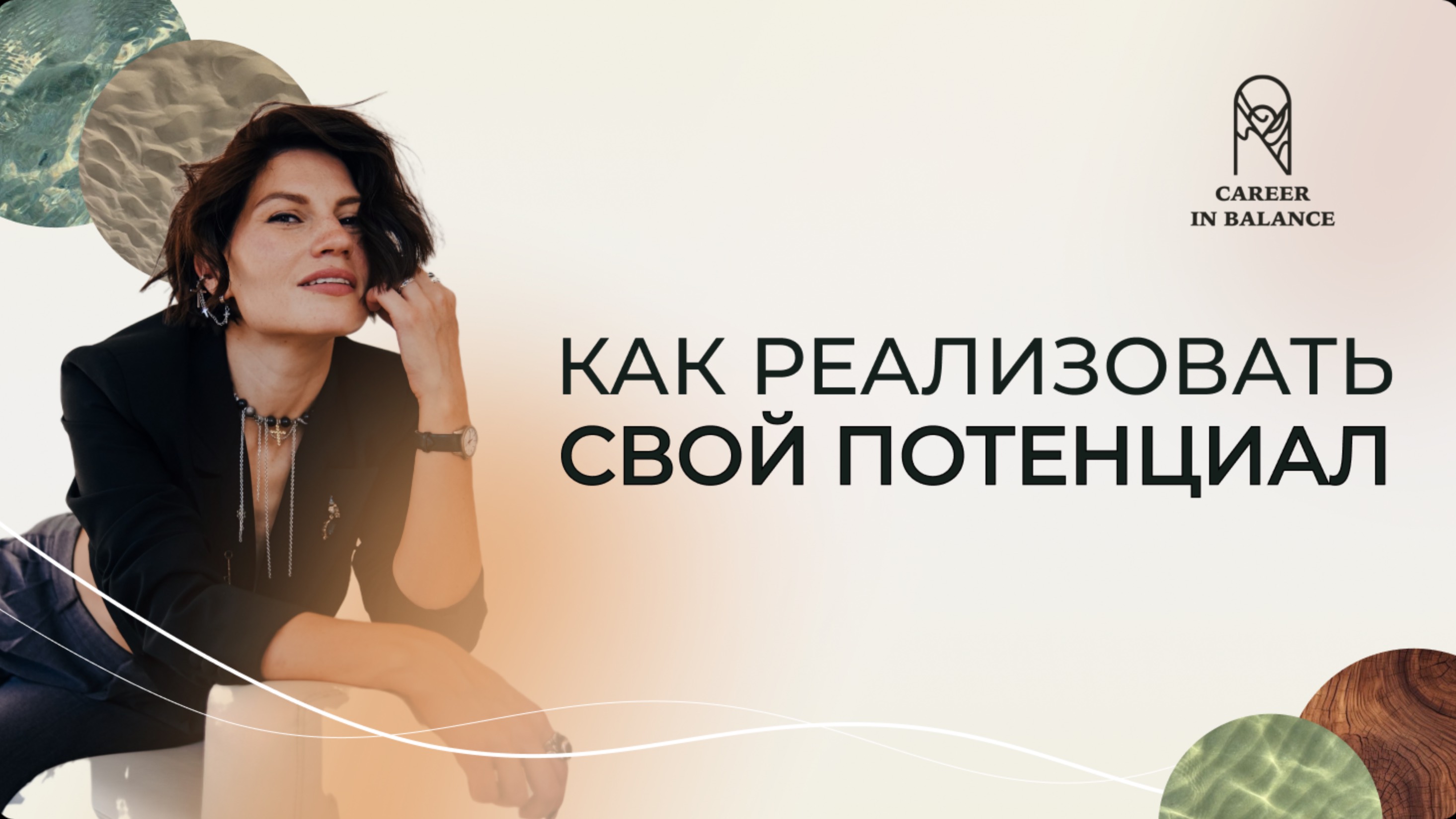 Как реализовать свой потенциал?