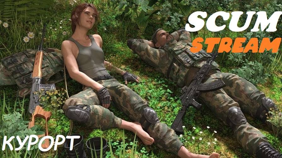 SCUM Курорт