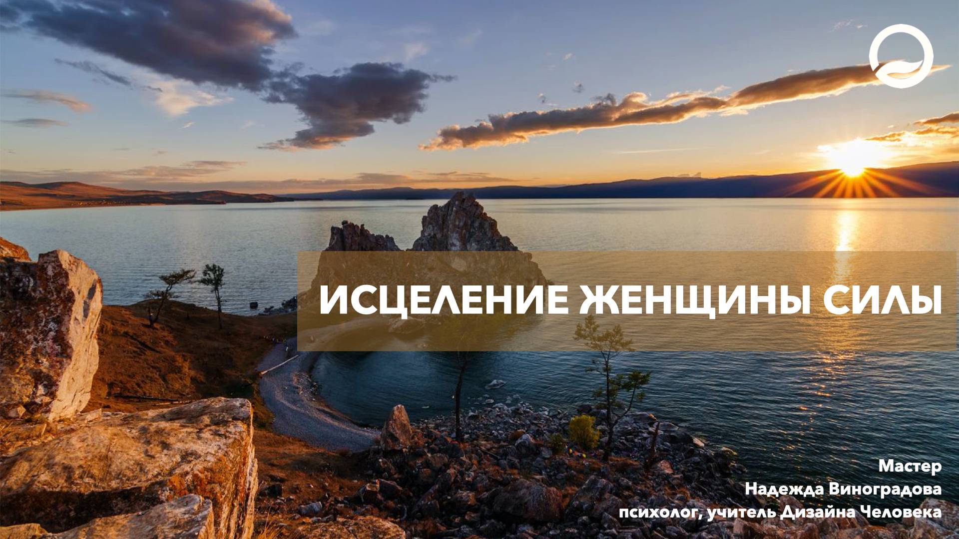 Исцеление Женщины Силы