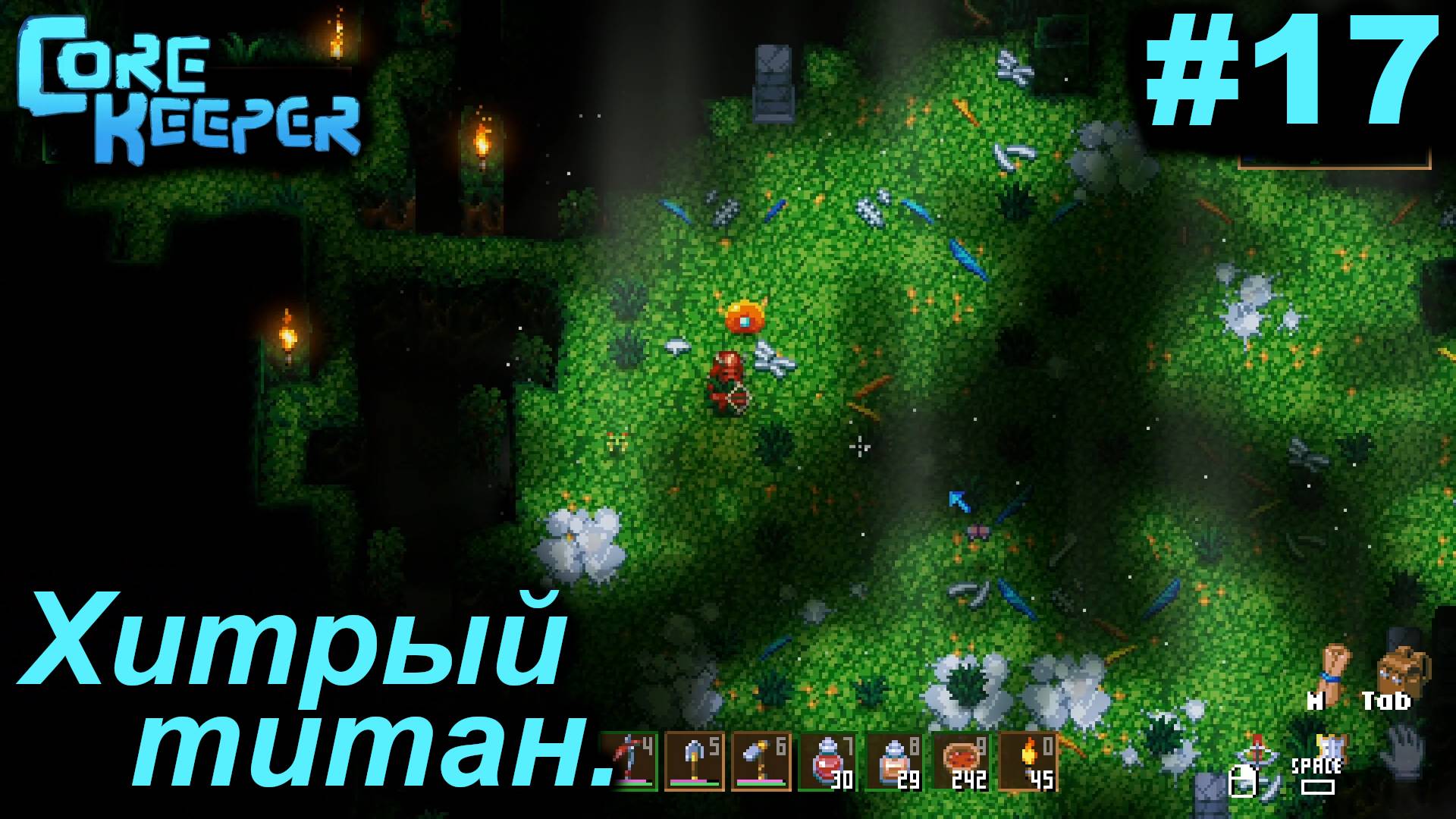 Хитрый титан.#17 Core Keeper. Прохождение