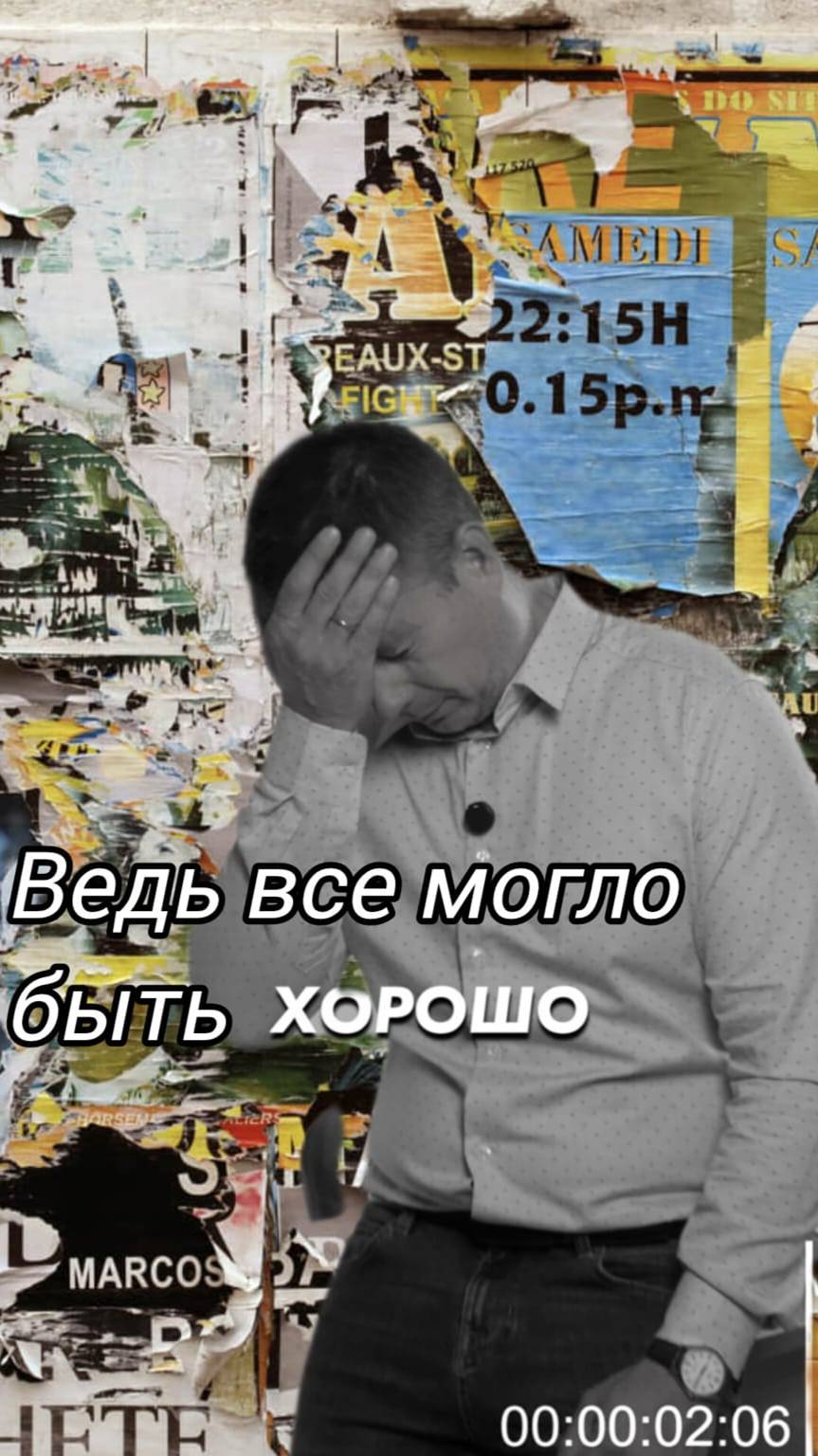 Ведь все могло быть хорошо...