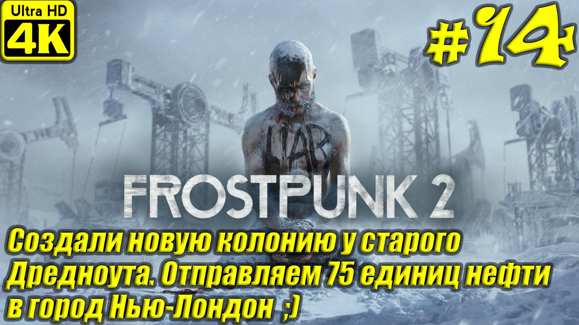 Frostpunk 2 [4K] ➤ Прохождение на Русском ➤ Часть 14