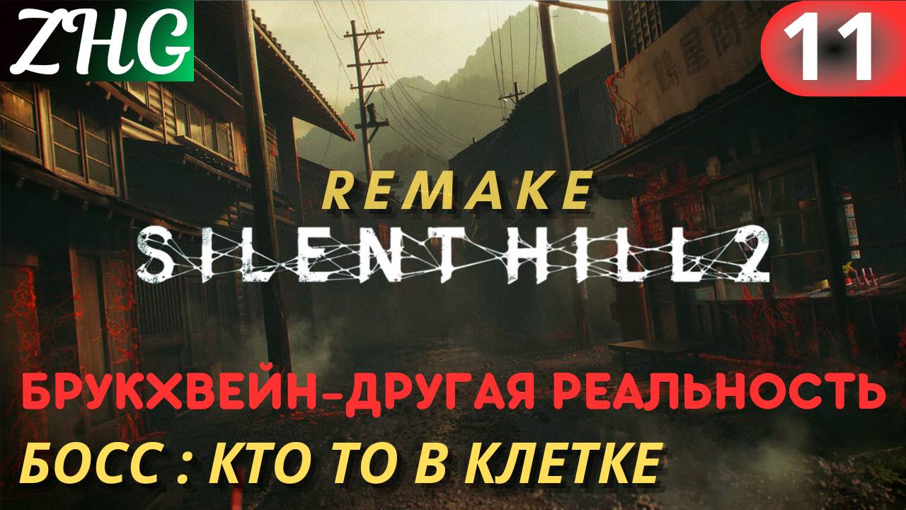 ПРОХОЖДЕНИЕ SILENT HILL 2 REMAKE (2024) [4K] PC На Русском Часть: 11 Брукхвейн - Другая Реальность