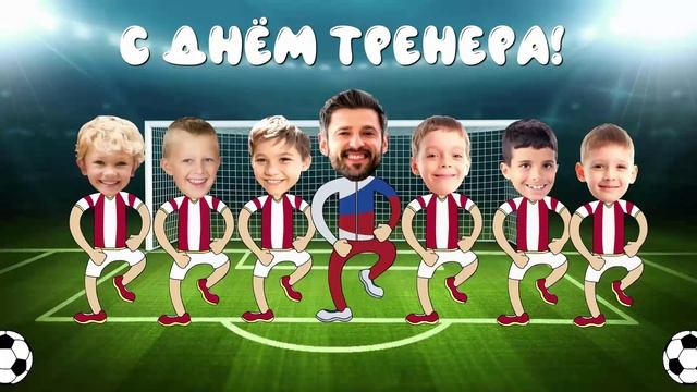 ТРЕНЕРУ ПО ФУТБОЛУ с Днем тренера